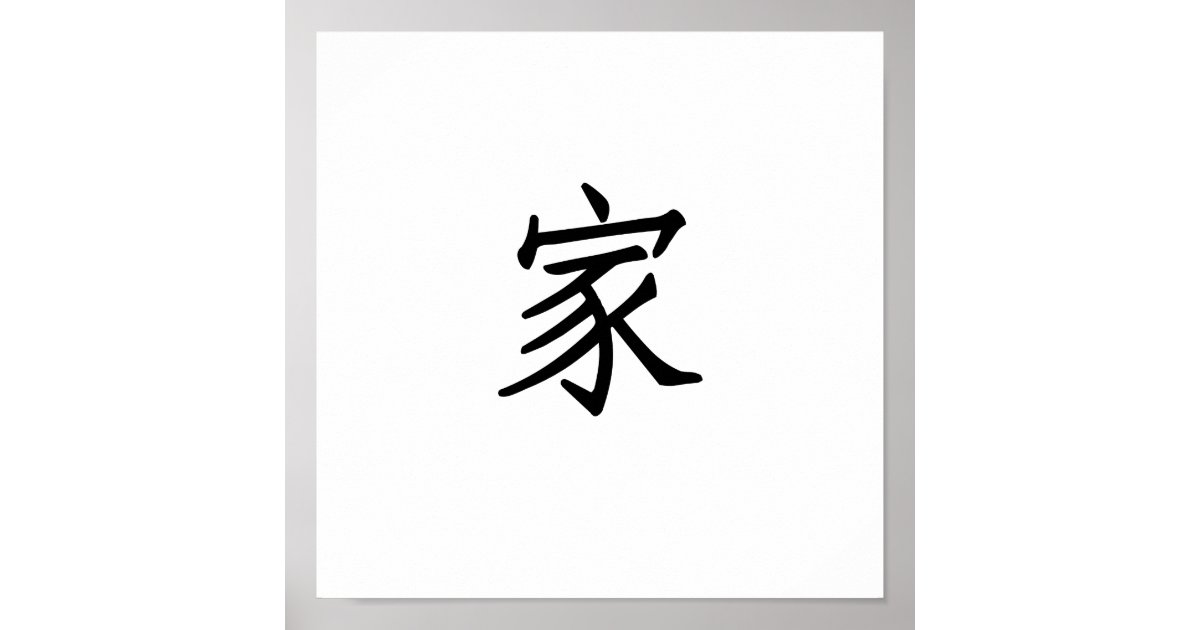 Chinese Symbol for home Poster | Zazzle