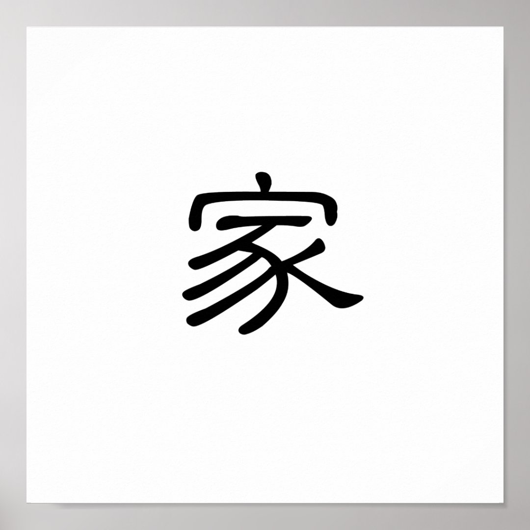 Chinese Symbol for home Poster | Zazzle