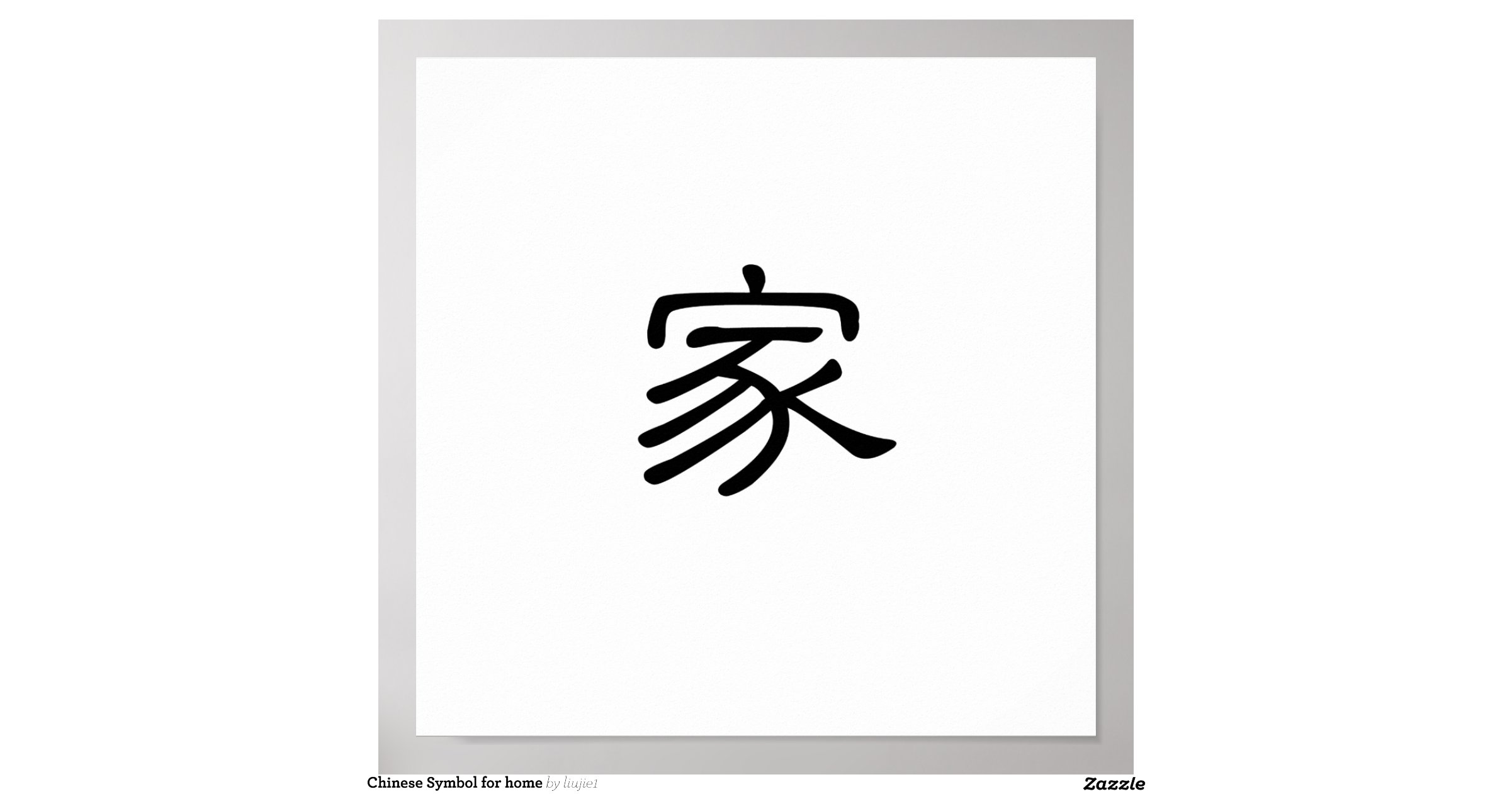 chinese_symbol_for_home_poster-ra77cd055b1b84f1f8316c3bfc3604d12_wad ...