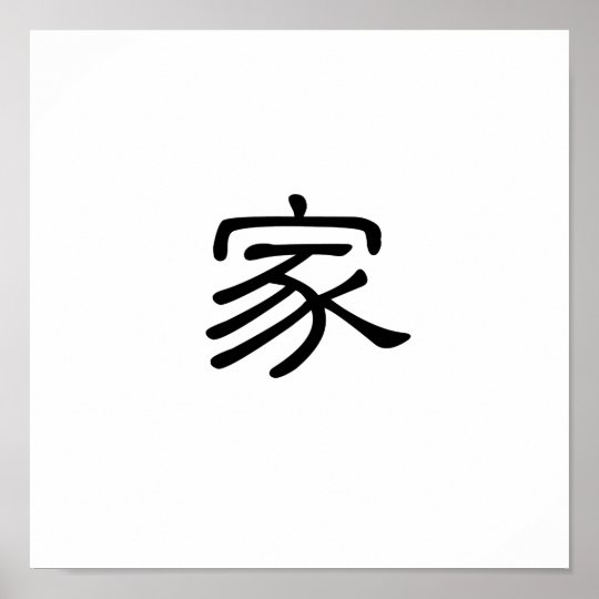 Chinese Symbol for home Poster | Zazzle.com