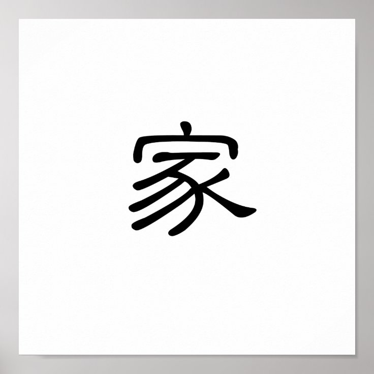 Chinese Symbol for home Poster | Zazzle
