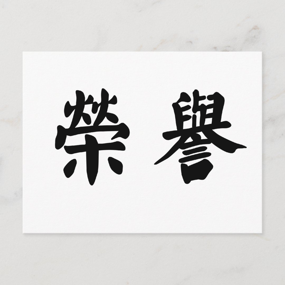 Chinese Symbol for honor Postcard | Zazzle