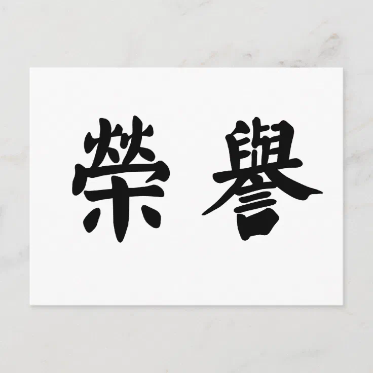 Chinese Symbol for honor Postcard | Zazzle