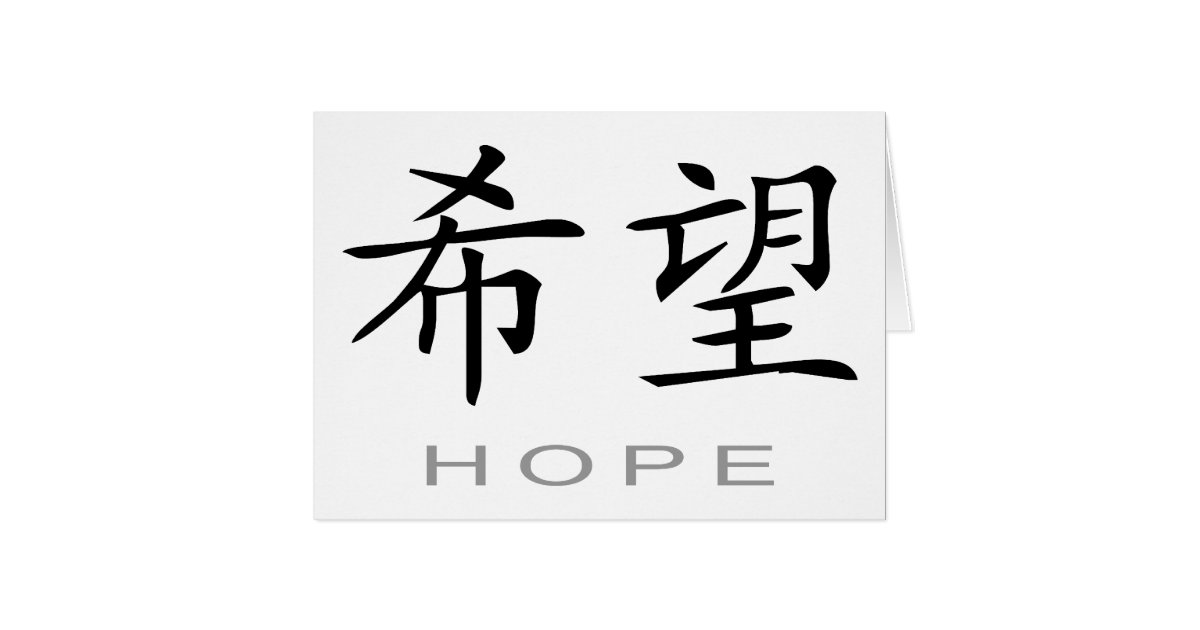Chinese Symbol for Hope | Zazzle