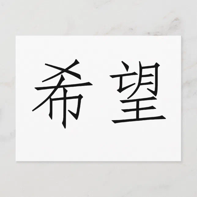 Chinese Symbol for hope Postcard | Zazzle