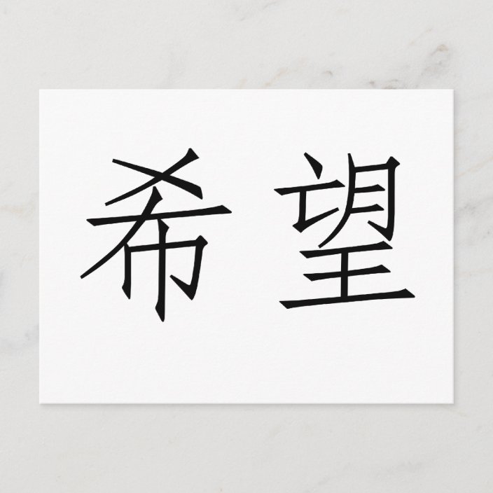 Chinese Symbol for hope Postcard | Zazzle.com