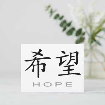 Chinese Symbol for Hope Postcard | Zazzle