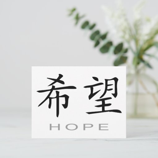 Chinese Symbol for Hope Postcard | Zazzle