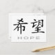 Chinese Symbol for Hope Postcard | Zazzle