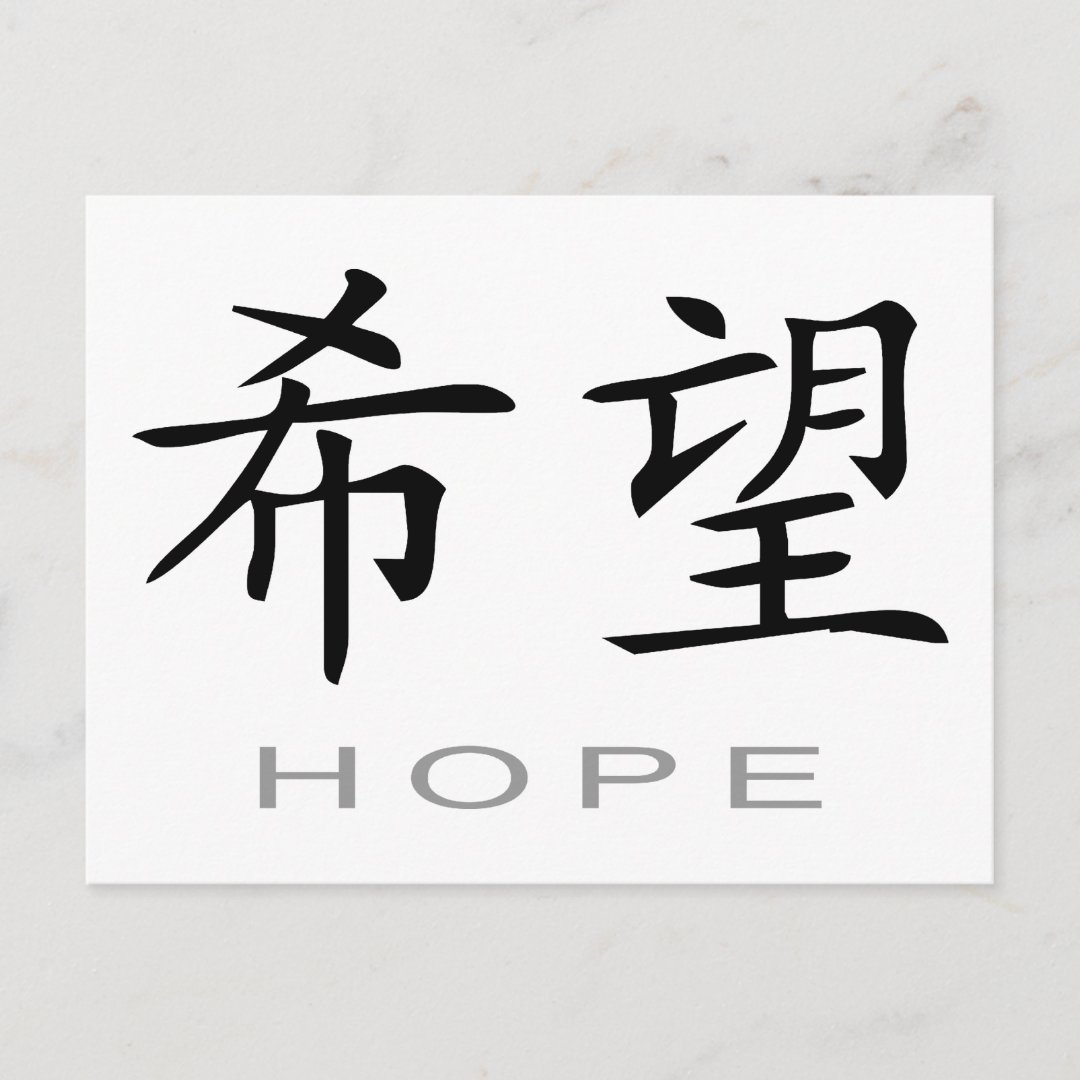 Chinese Symbol for Hope Postcard | Zazzle