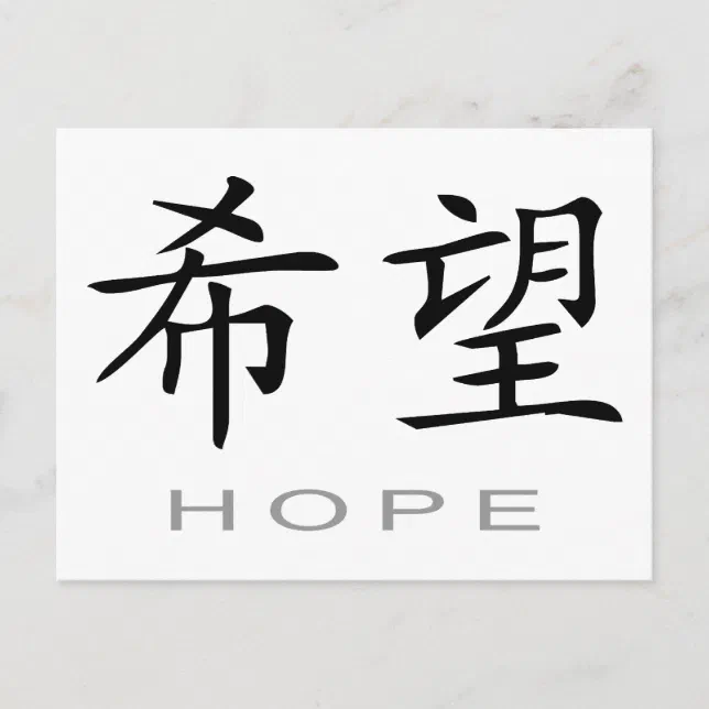 Chinese Symbol for Hope Postcard | Zazzle