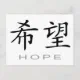 Chinese Symbol for Hope Postcard | Zazzle