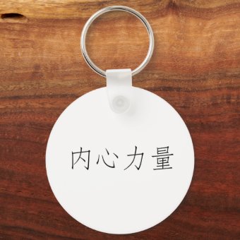 Chinese Symbol for inner strength Keychain | Zazzle