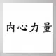 Chinese Symbol for inner strength Poster | Zazzle