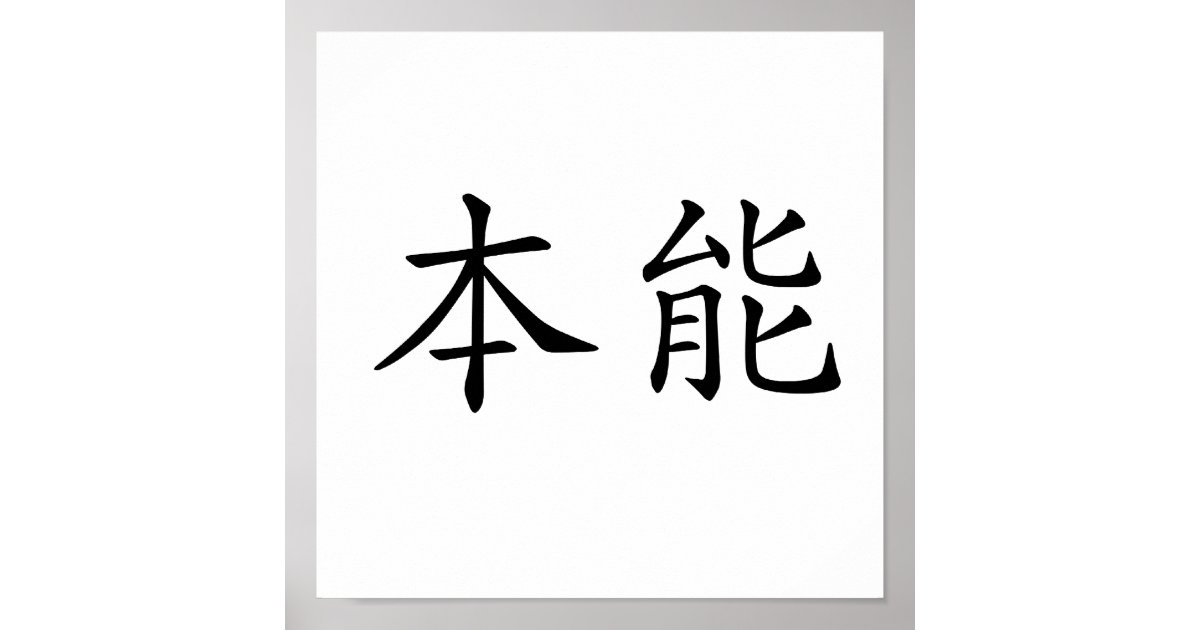 Chinese Symbol for instinct Poster | Zazzle