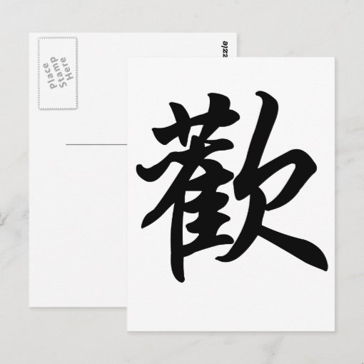 Chinese symbol for Joy (brushed) Postcard | Zazzle