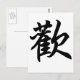 Chinese symbol for Joy (brushed) Postcard | Zazzle