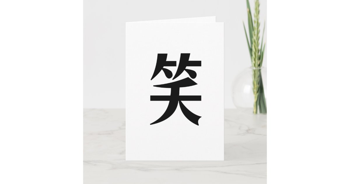 Chinese Symbol for laugh Card | Zazzle