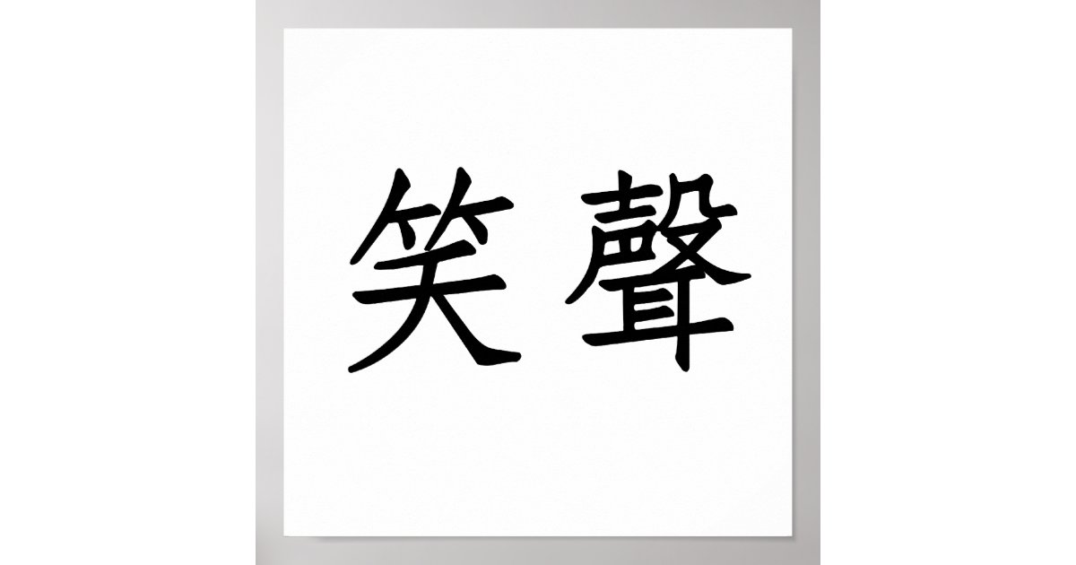 Chinese Symbol for laughter Poster | Zazzle