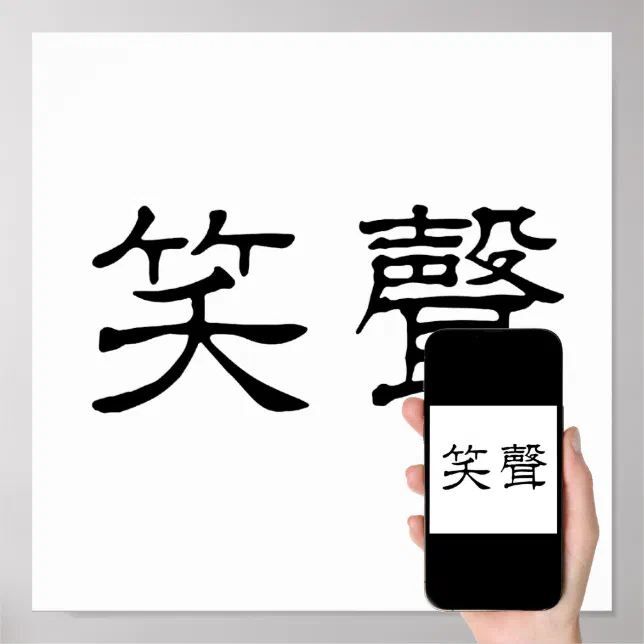 Chinese Symbol for laughter Poster | Zazzle