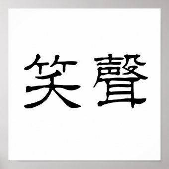 Chinese Symbol for laughter Poster | Zazzle