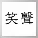 Chinese Symbol for laughter Poster | Zazzle