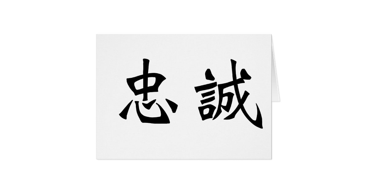 Chinese Symbol for loyalty Card | Zazzle