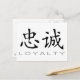 Chinese Symbol for Loyalty Postcard | Zazzle