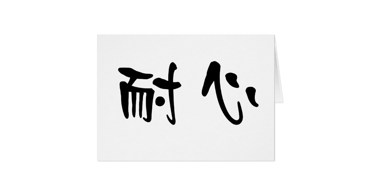 Chinese Symbol for patience | Zazzle