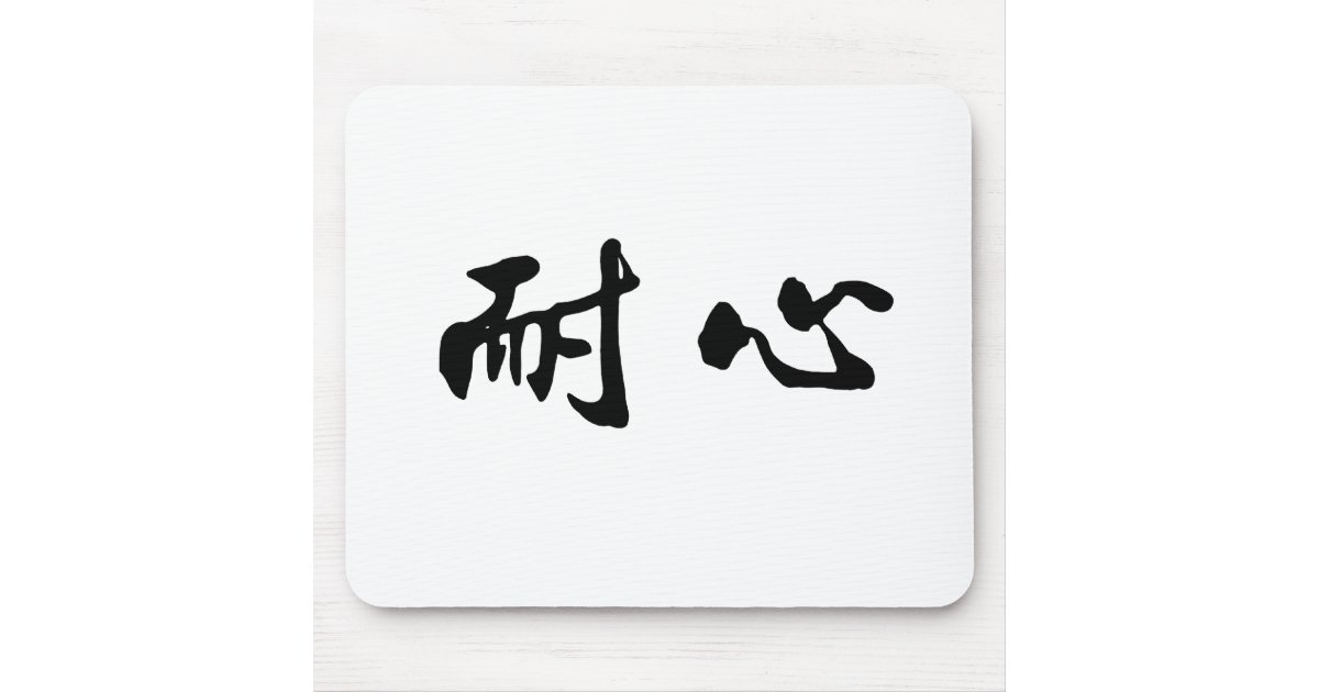 Chinese Symbol for patience Mouse Pad | Zazzle