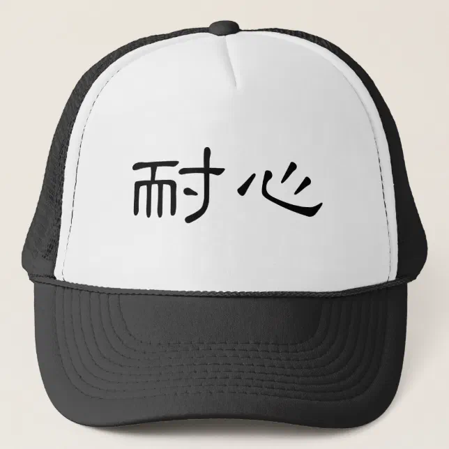 Chinese Symbol for patience Trucker Hat | Zazzle