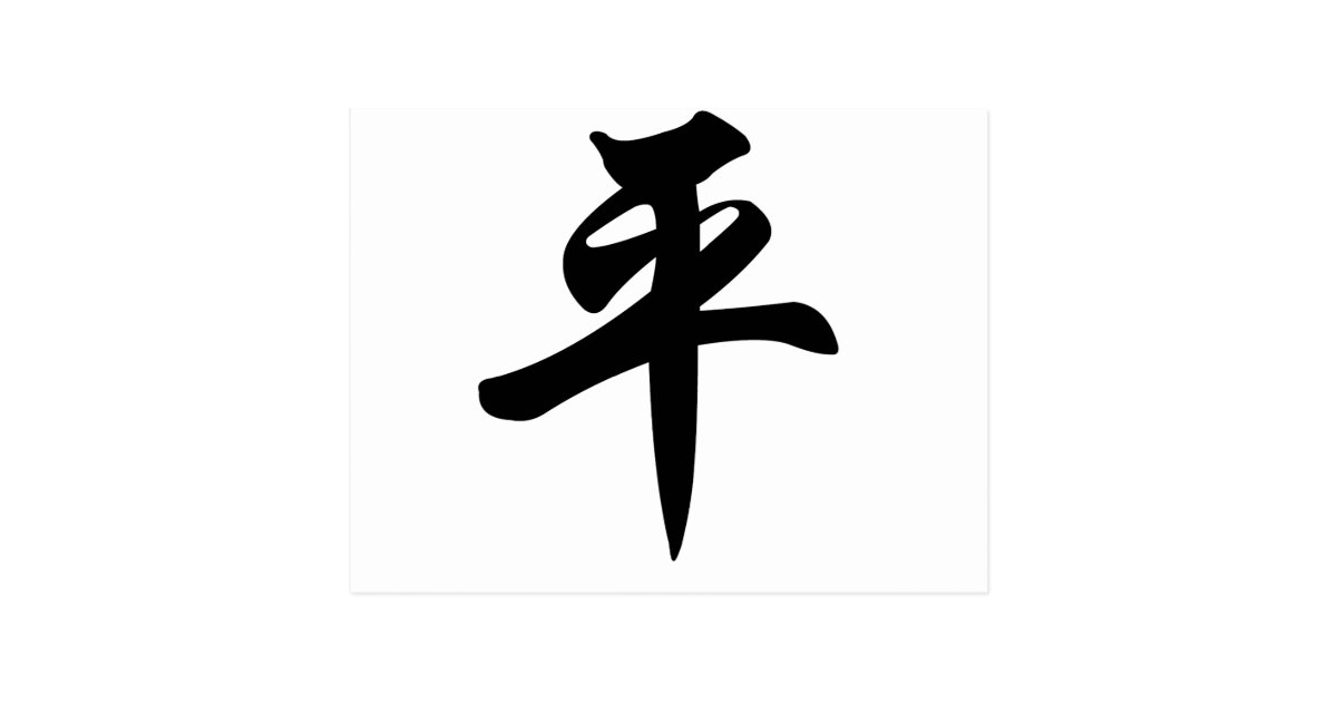 Chinese symbol for Peace (brushed) Postcard | Zazzle.com