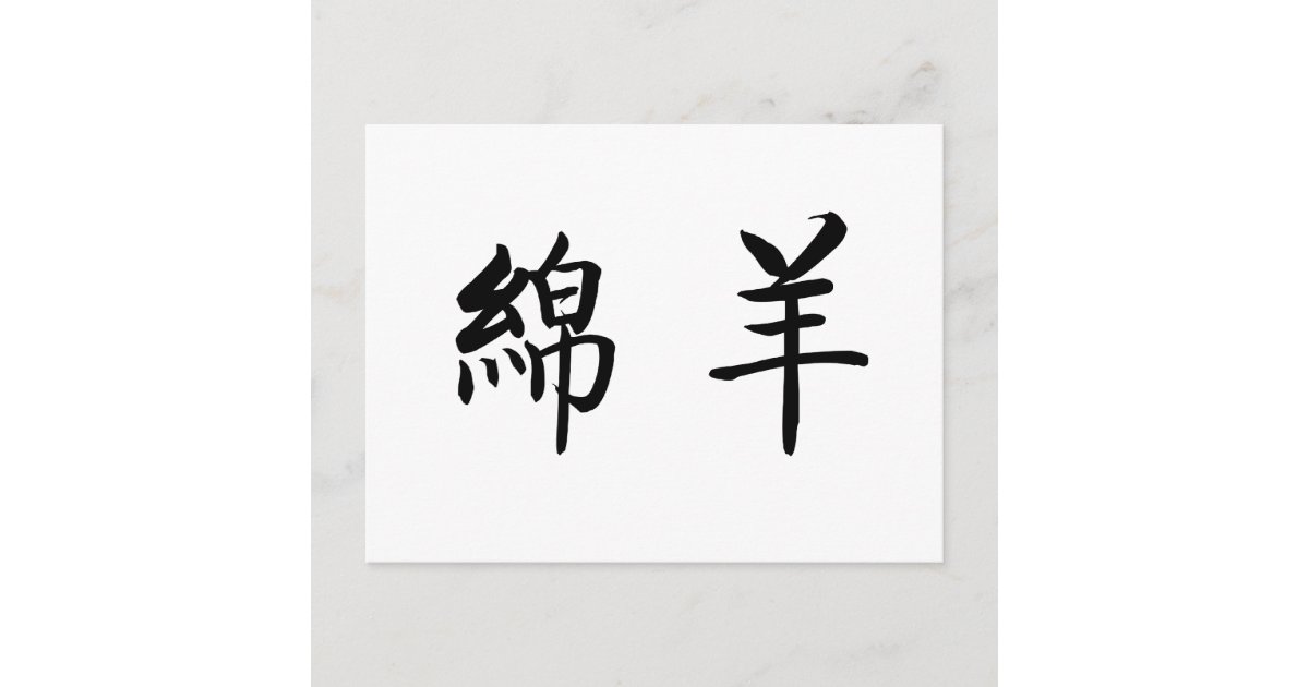 Chinese Symbol for sheep Postcard | Zazzle
