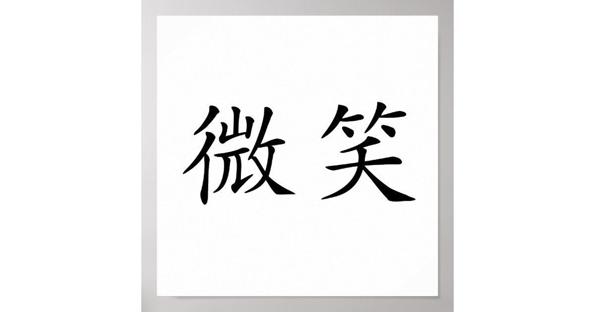 Chinese Symbol for smile Poster | Zazzle