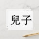 Chinese Symbol for son Postcard | Zazzle