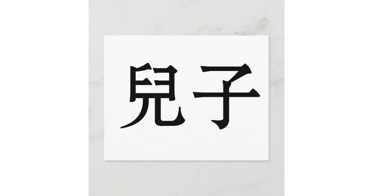 Chinese Symbol for son Postcard | Zazzle