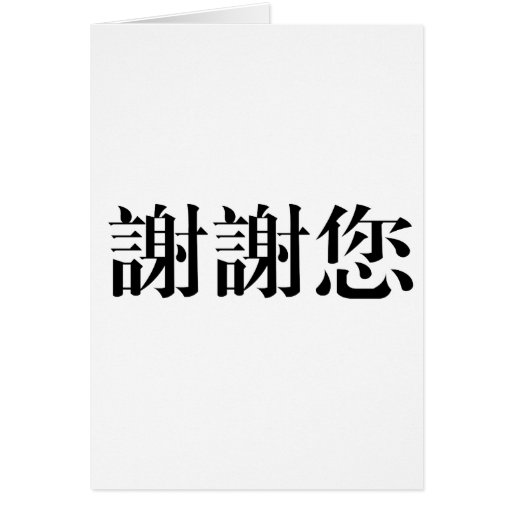 Chinese Symbol for thank you Greeting Card | Zazzle