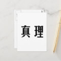 Chinese Symbol for truth Postcard | Zazzle