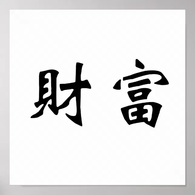 Chinese Symbol for wealth Poster | Zazzle