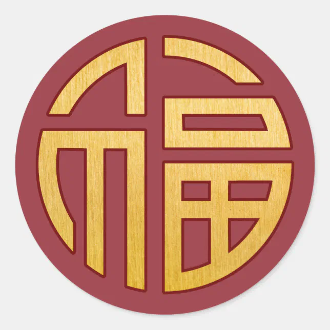 Chinese Symbol Fu: Fortune Classic Round Sticker | Zazzle