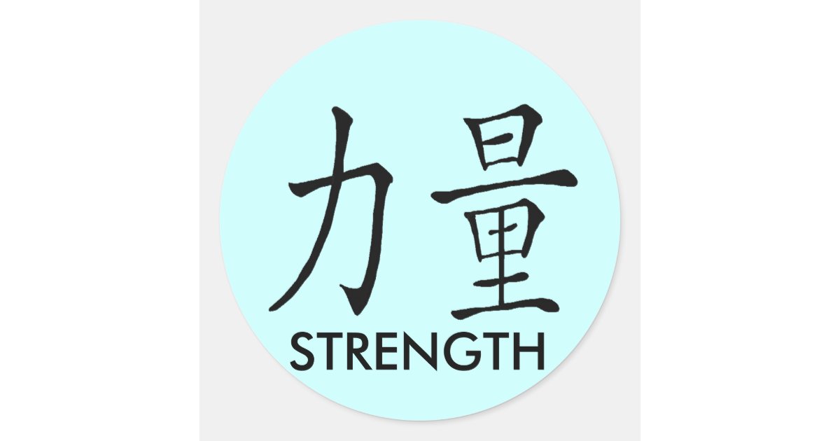 CHINESE SYMBOL (STRENGTH) CLASSIC ROUND STICKER | Zazzle