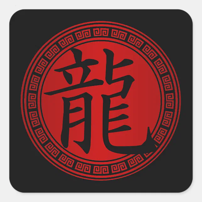 Chinese Symbol Year of the Dragon BRB Square Sticker | Zazzle