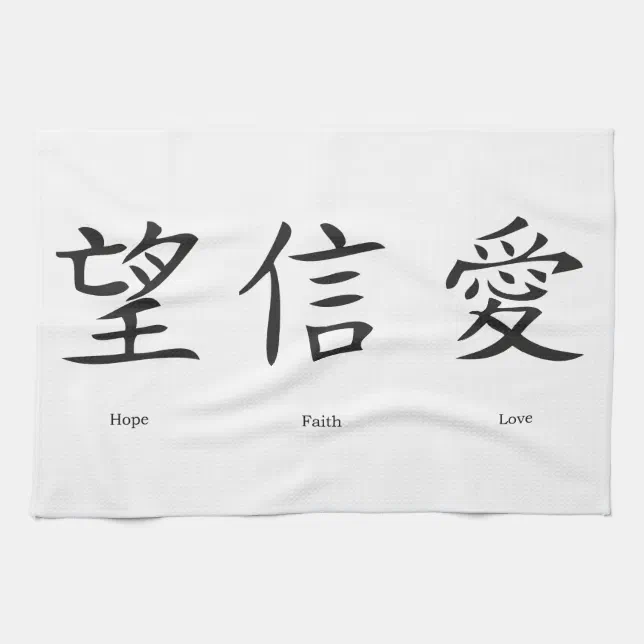 Chinese symbols for love, hope and faith towel | Zazzle