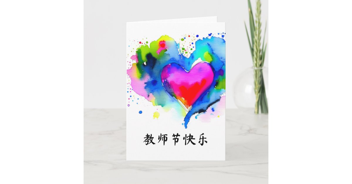 Chinese Teachers' Day Card, Appreciation Card | Zazzle