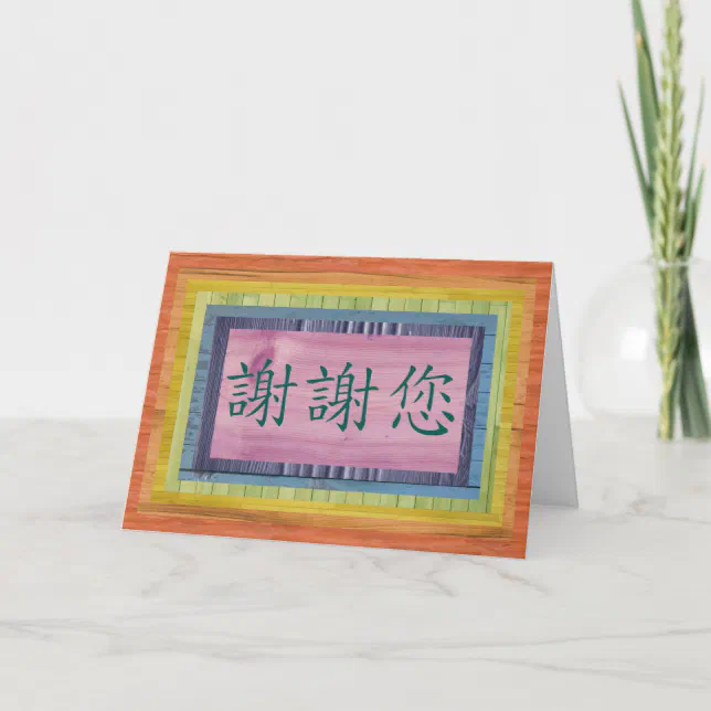 Chinese Thank You | Zazzle