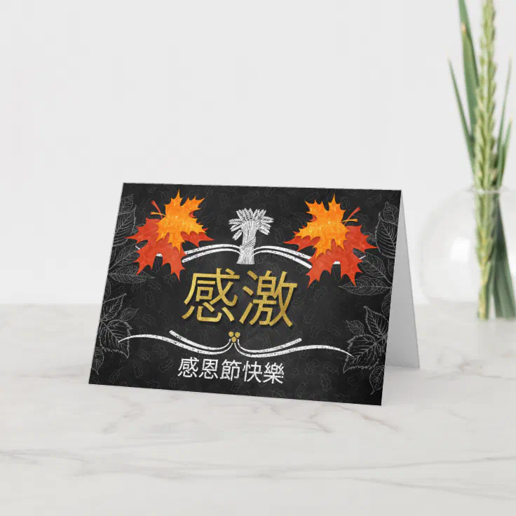 Chinese Thanksgiving Grateful Belssings Autumn Holiday Card | Zazzle