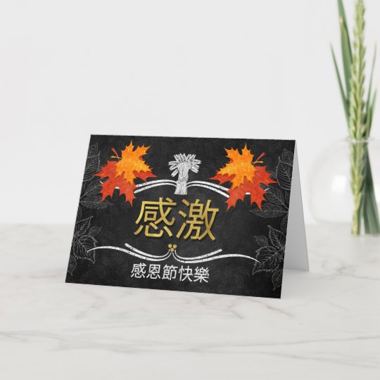 Chinese Thanksgiving Grateful Belssings Autumn Holiday Card | Zazzle.com