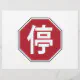 Chinese Traffic Stop Hanzi Street Sign 停 Flyer | Zazzle