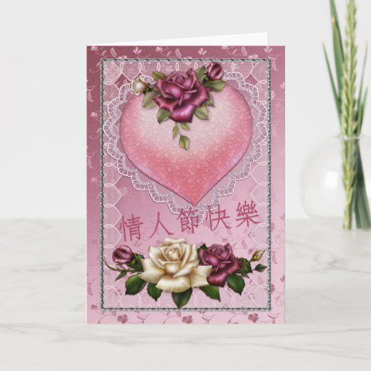 Chinese Valentine's Day Card With Heart | Zazzle.com