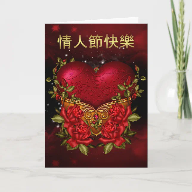 Chinese Valentine's Day Card With Heart And Roses | Zazzle